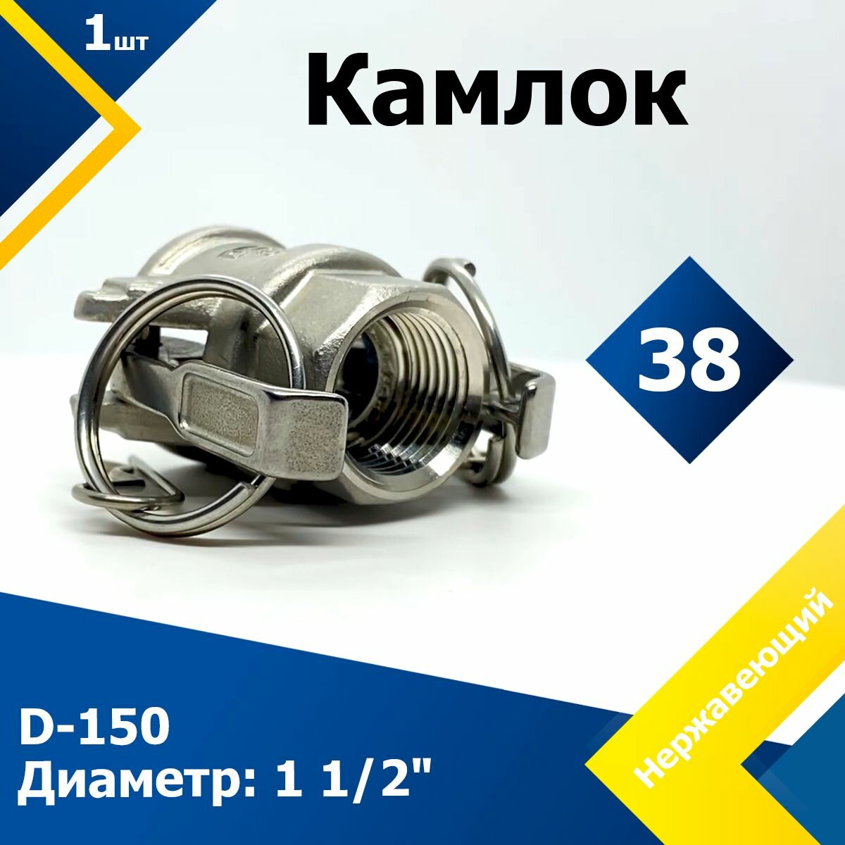 Камлок нержавеющий D-150 1 1/2" (38 мм)