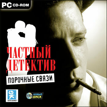 Игра для компьютера: Частный детектив. Порочные связи (Jewel диск)