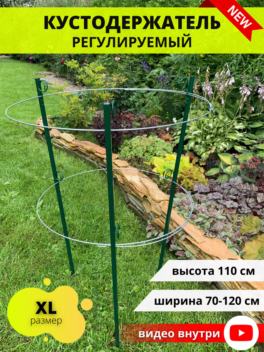 Кустодержатель Удачный Сезон регулируемый, высота 110 см, ширина 70-120 см