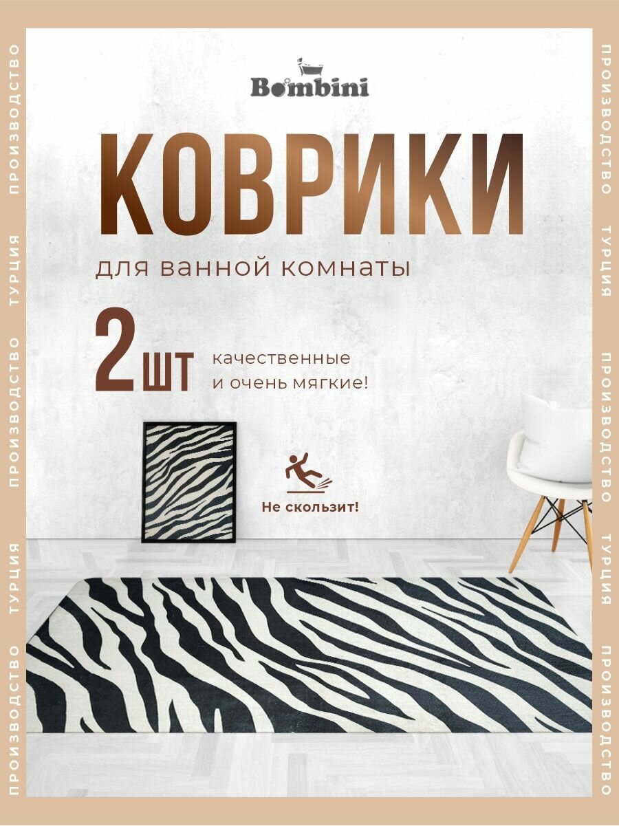 Набор ковриков для ванной и туалета Bombini, 60x100см и 50х60см, принт зебра / Коврики в ванную комнату