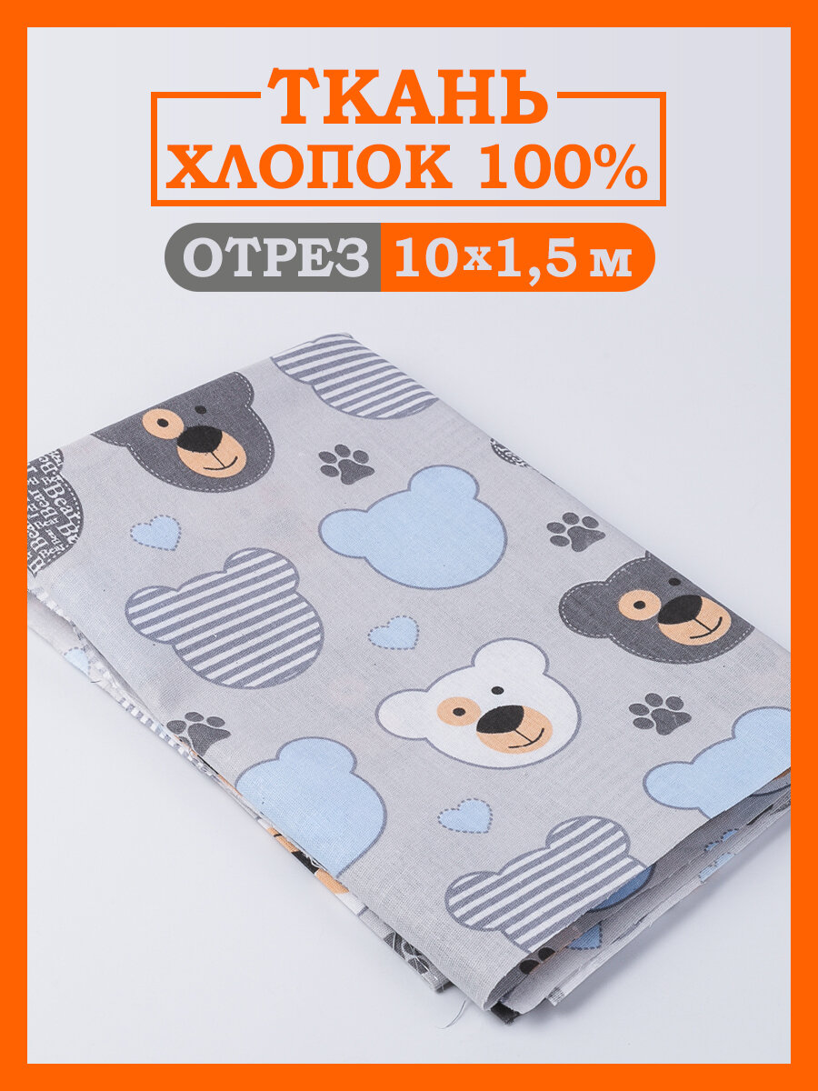 Ткань для рукоделия и шитья Texxet цветная, 10х1,5м, бязь, 100% хлопок "Мишки на сером"