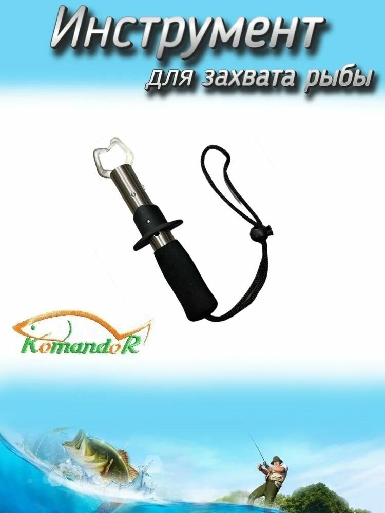 Инструмент Komandor для захвата рыбы 2, черный