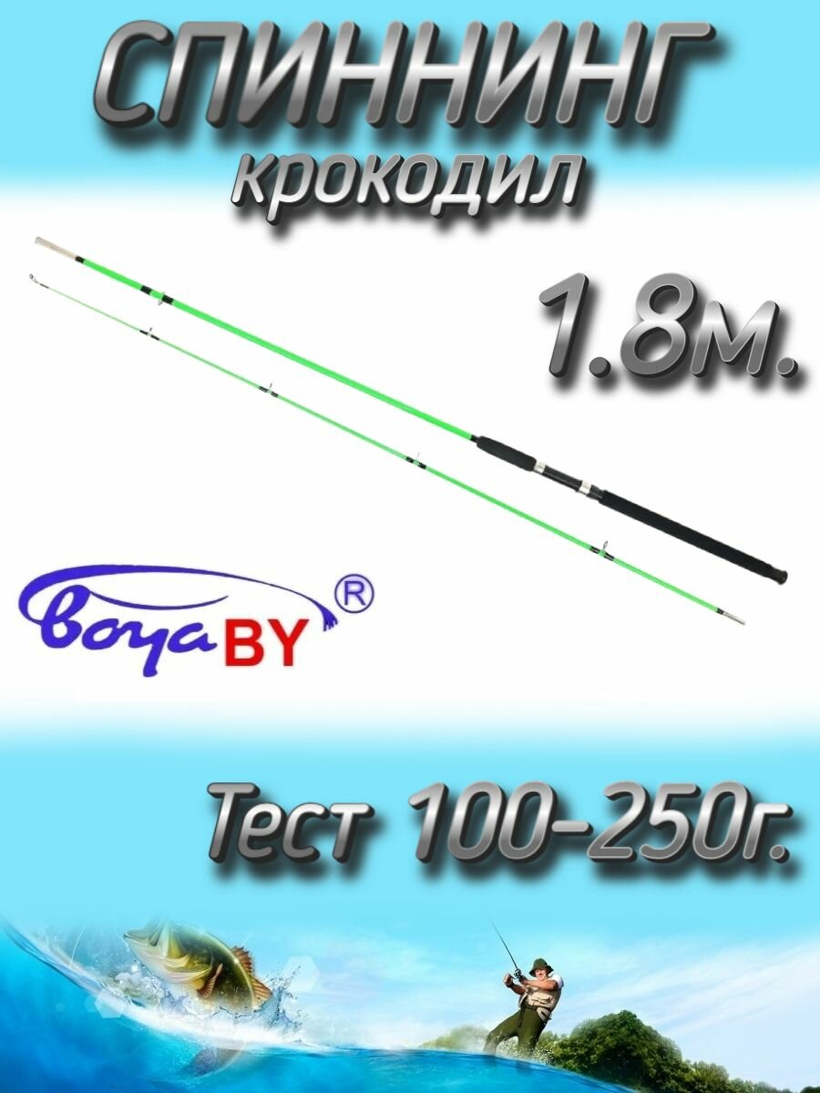 Спиннинг Крокодил BoyaBY 2-х частный штекерный, тест 100-250 грамм, 180 см, светло-зеленый