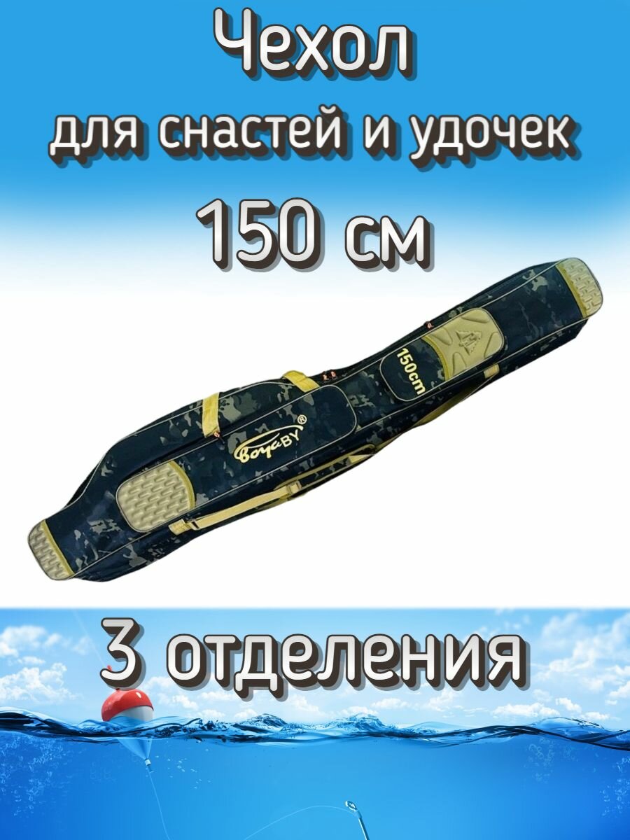 Чехол BoyaBY для снастей, удочек с 3 отделениями 150 см, черный (камуфляж)