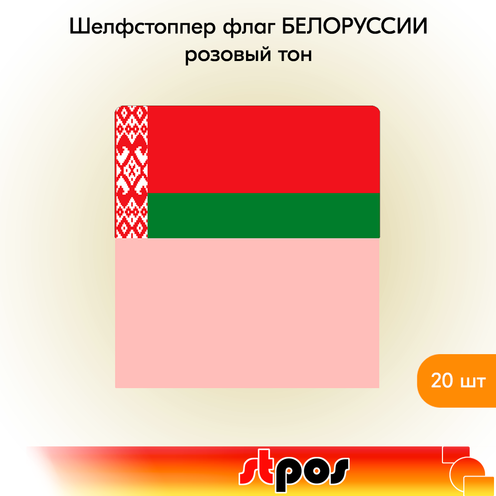 Комплект Шелфстоппер флаги (Белоруссия), из ПЭТ в ценникодержатель, 70х75мм, розовый тон -20шт