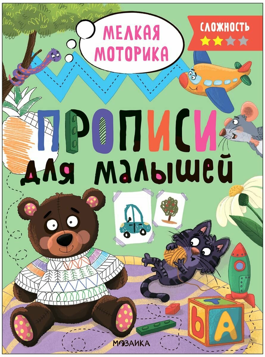 Прописи Мозаика-Синтез для малышей Мелкая моторика сложность 2, 2023 г, 32 стр
