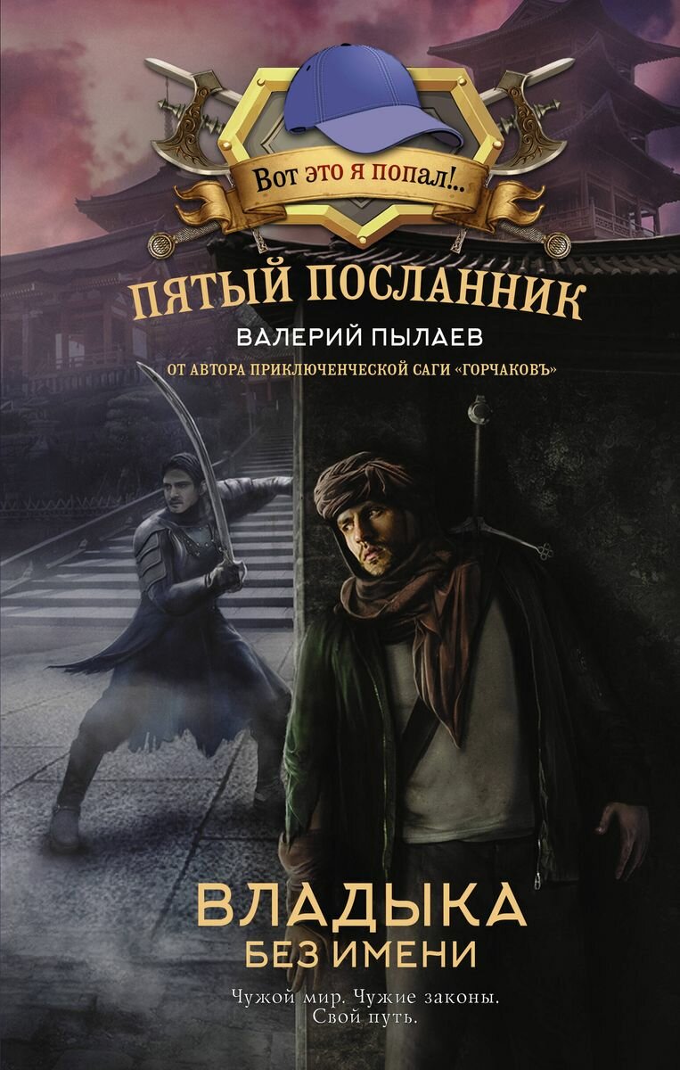 Книга АСТ Пылаев В. Владыка без имени, цикл "Пятый посланник" лучшая современная проза о попаданцах, 2023 г 7Б, 288 стр