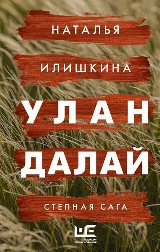 Книга АСТ Большая проза, Илишкина Н. Ю. Улан Далай. Степная сага, редакция Елены Шубиной, 2024 г 7Б, 640 стр