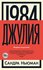 1984. Джулия