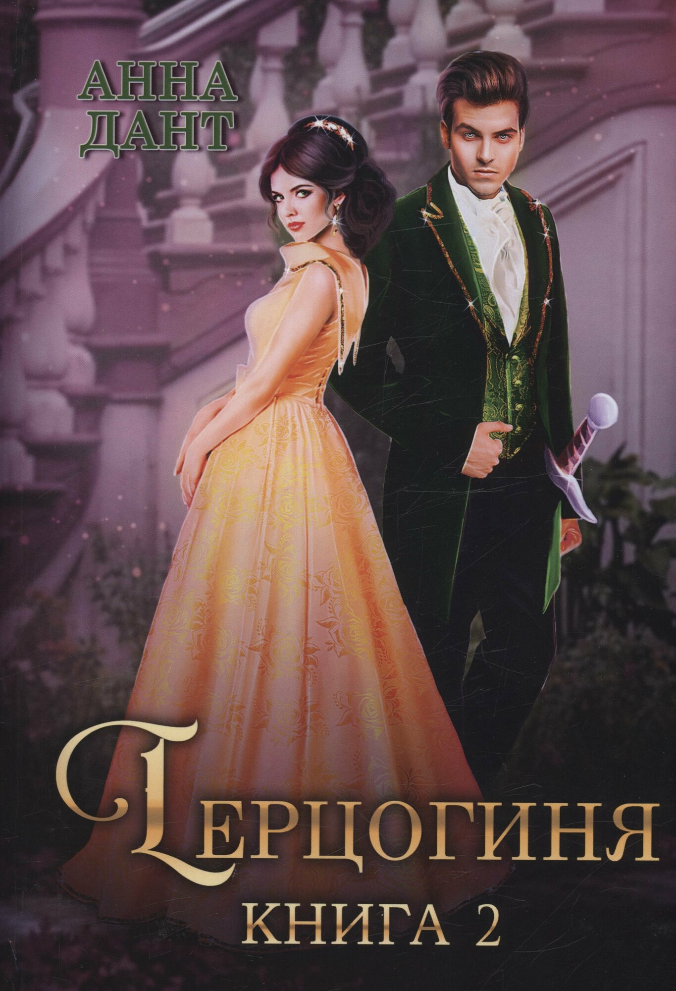 Герцогиня. Книга 2