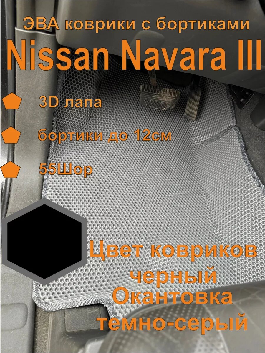 Эва коврики с бортиками Nissan Navara III Ниссан Навара 3