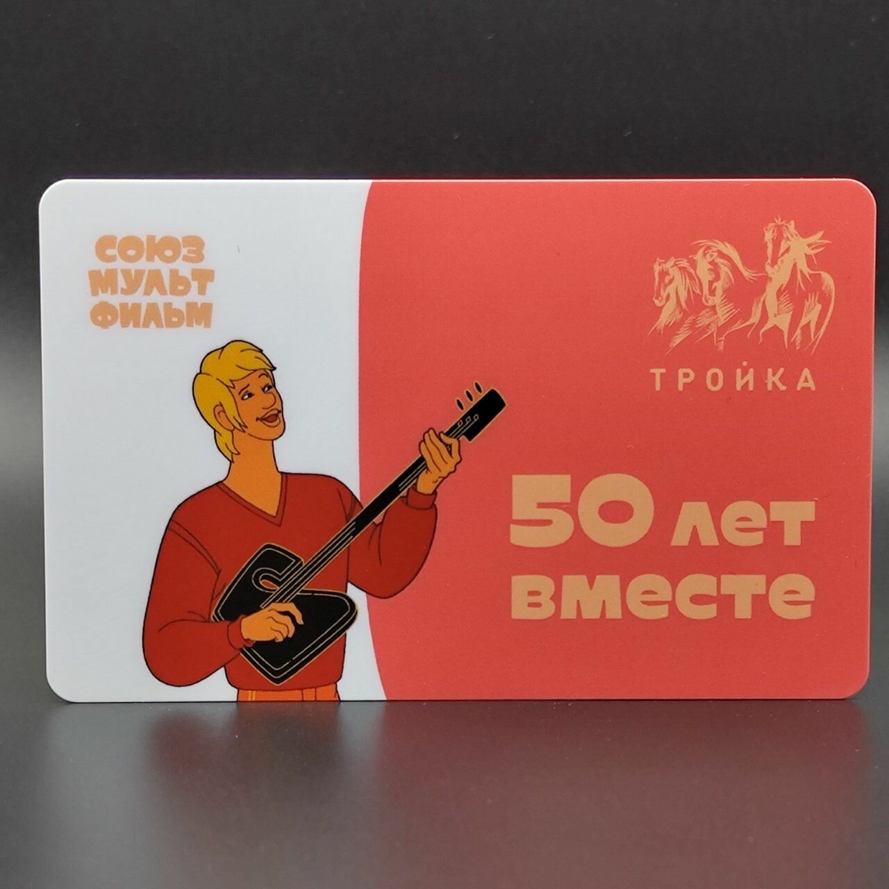 Транспортная карта метро Тройка коллекционная - Союзмультфильм: 50 лет Бременским музыкантам (трудабур)