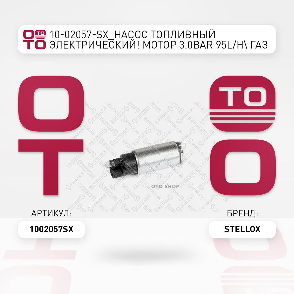 Насос топливный электрический мотор 3.0bar 95L / h \ ГАЗ 3302 / 2705 / 3221 STELLOX 1002057SX, 1002057_SX, 10-02057-SX