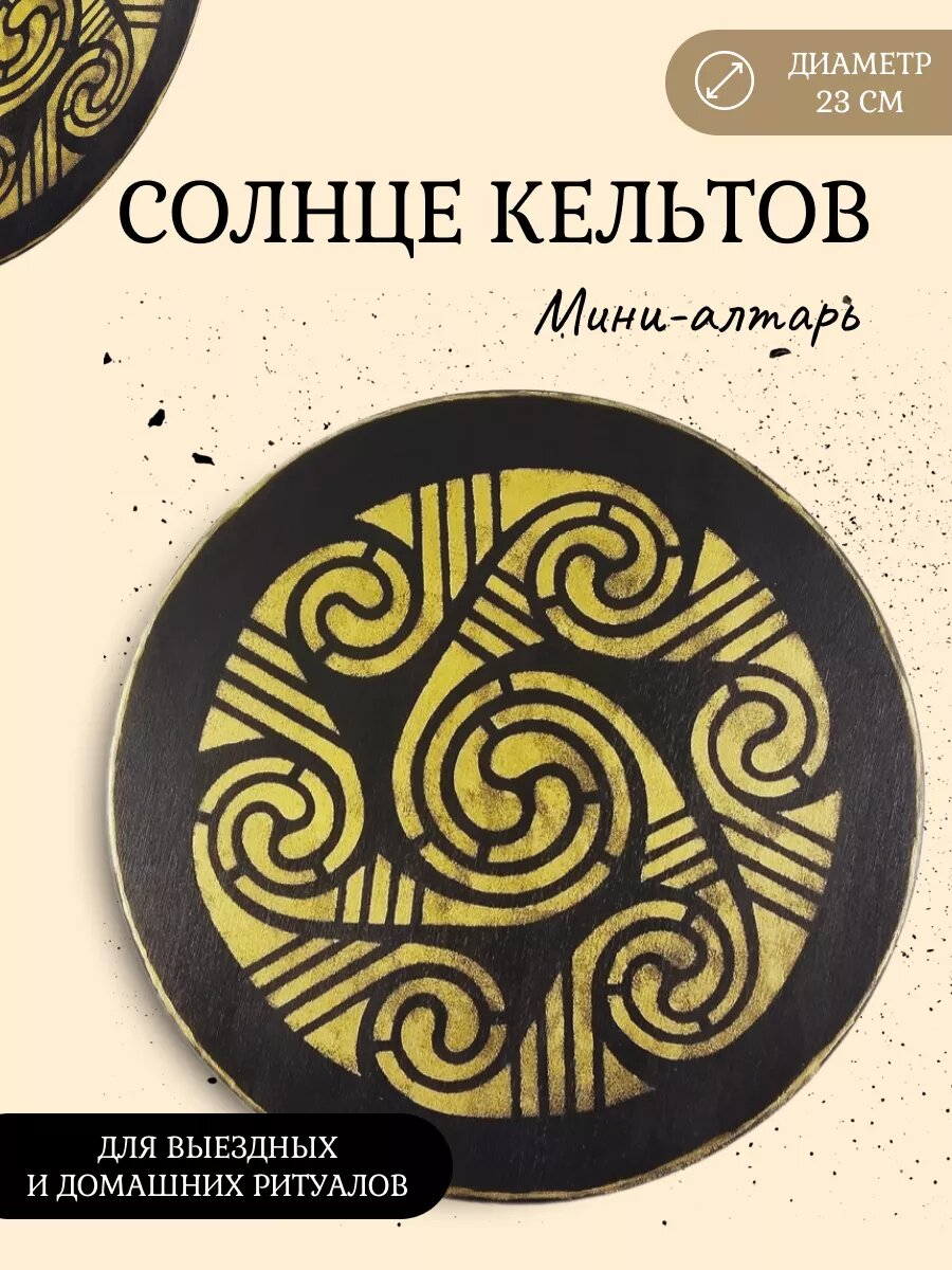 Мини алтарь Солнце кельтов