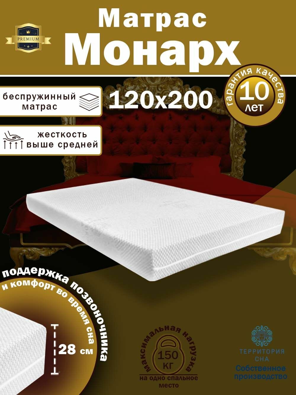Матрас "Monarch", ортопедический, анатомический, беспружинный, 120 см x 200 см
