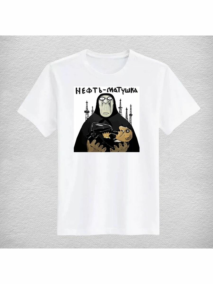 Футболка нефть матушка