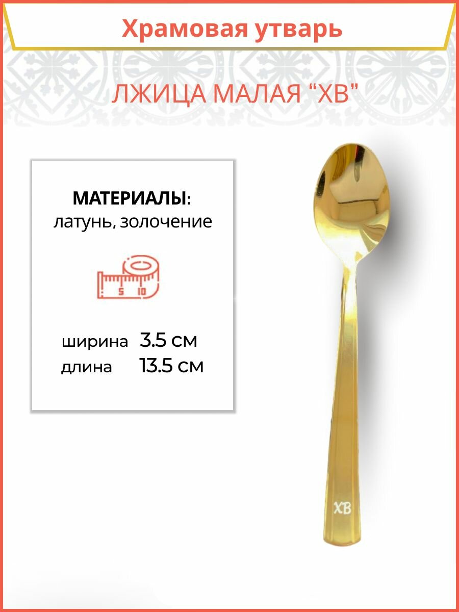 Лжица малая ПравЖизнь с маркировкой на ручке ХВ