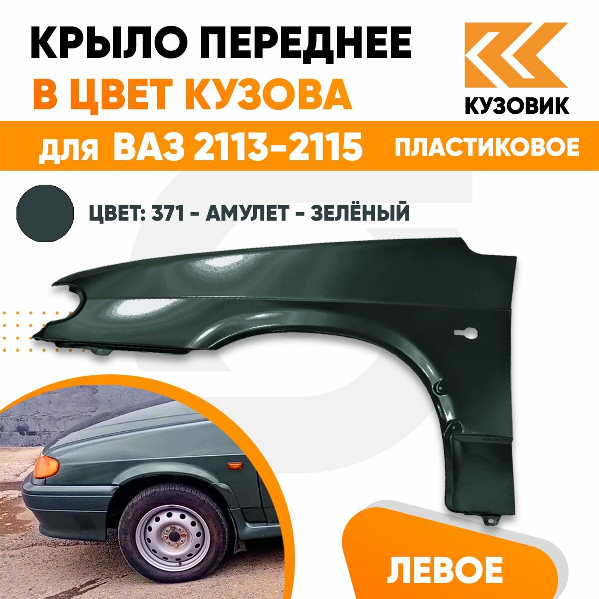 Крыло переднее левое в цвет кузова для ВАЗ 2113 2114 2115 пластик 371 - Амулет - Зеленый