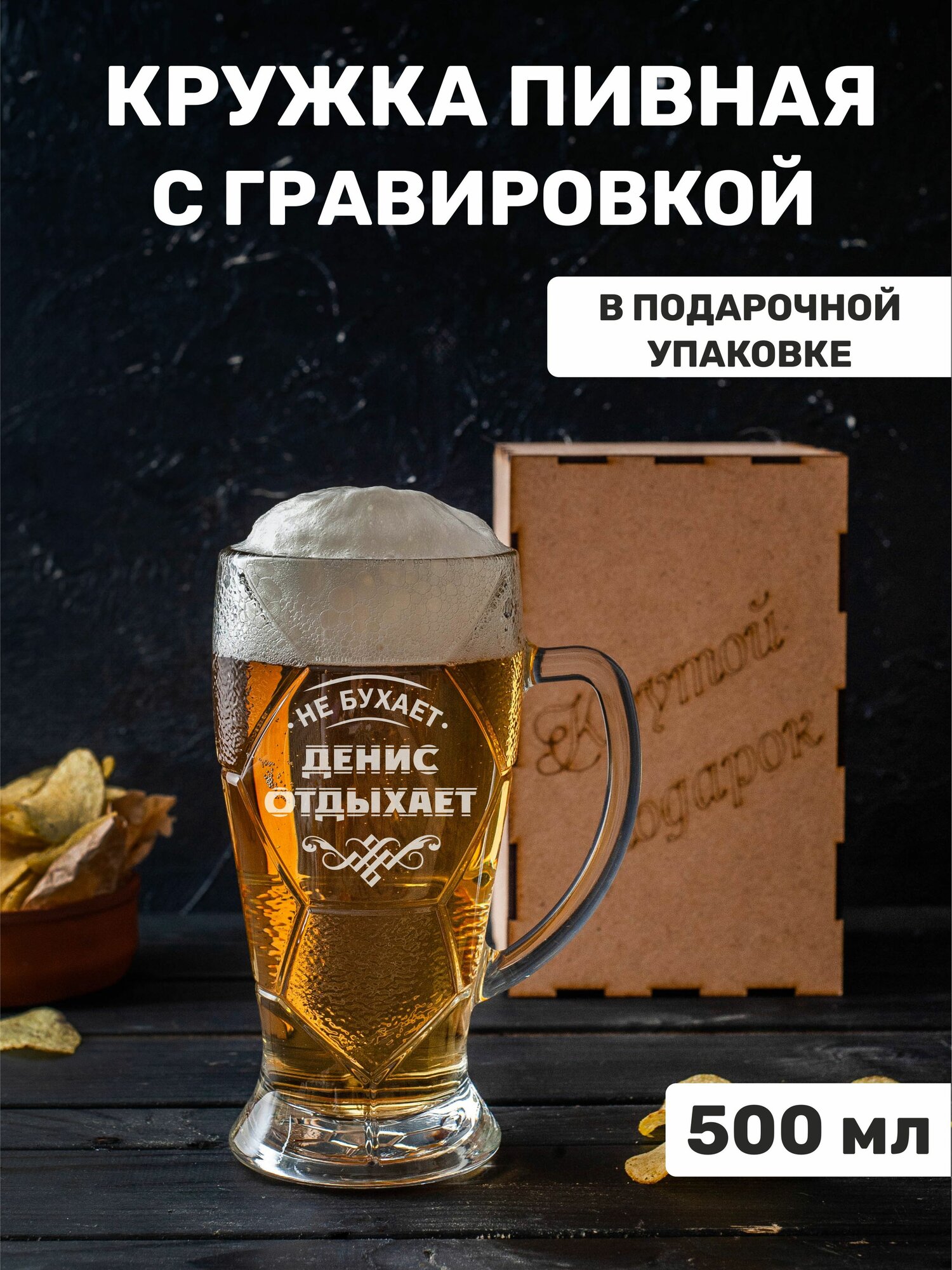 Кружка пивная с гравировкой "Денис отдыхает"