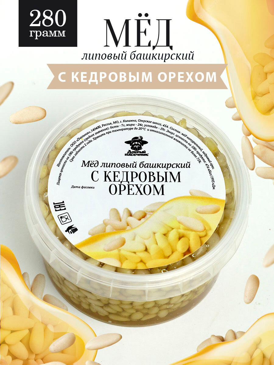 Башкирский липовый мед с кедровым орехом 280 г, к чаю, полезный подарок, правильное питание