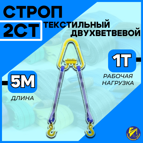 Строп текстильный двухветвевой 2СТ 1тн 5м