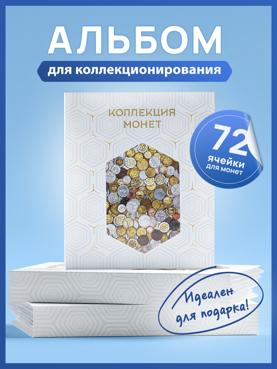 Альбом для коллекционирования монет, универсальный, белый "Монетная Лавка"