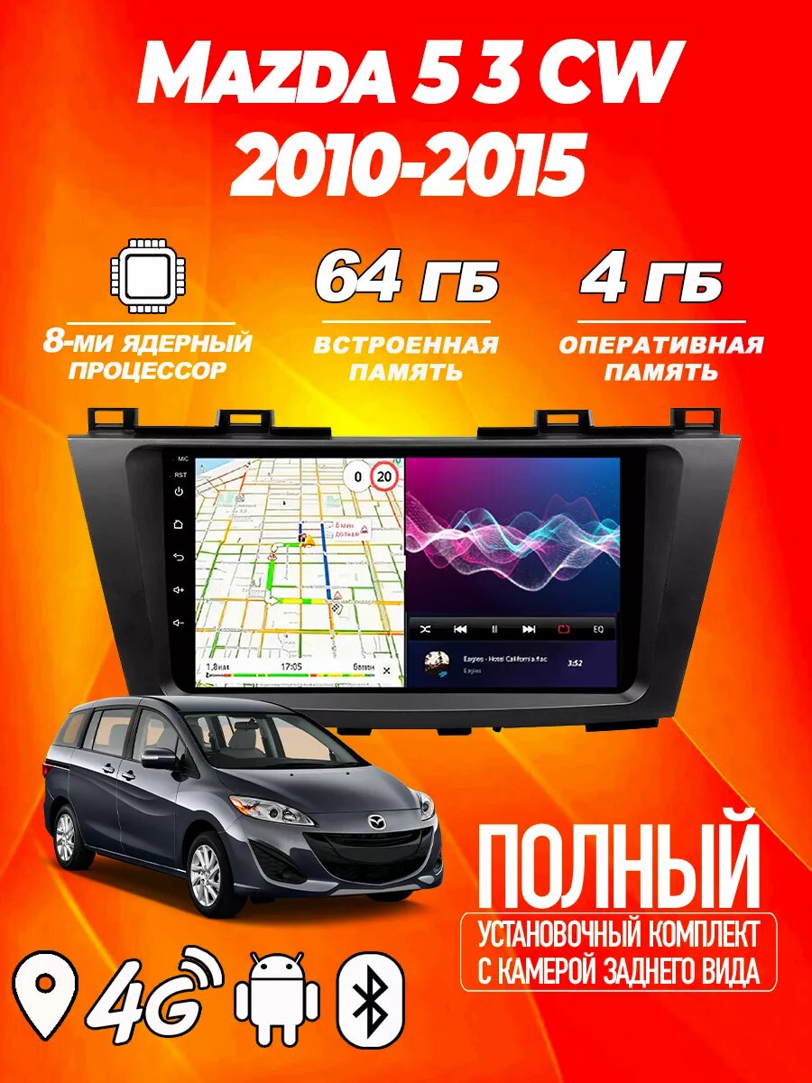 Магнитола TS18 PRO Mazda 5 3 CW 2010-2015 4+64 Gb, Bluetooth, FM/AM, GPS