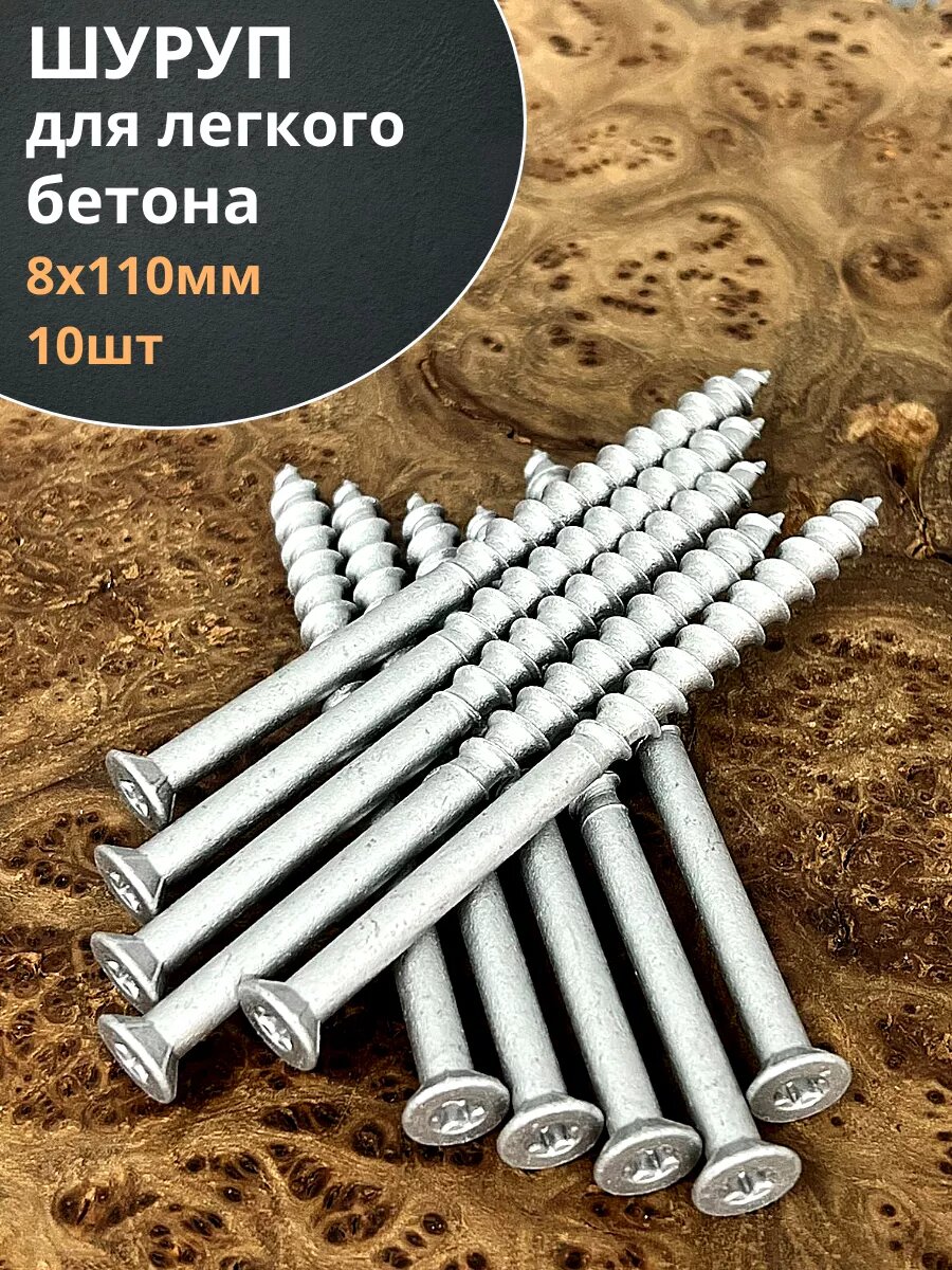 Шуруп 8х110 для легкого бетона с потаинои головкои, 10 шт.