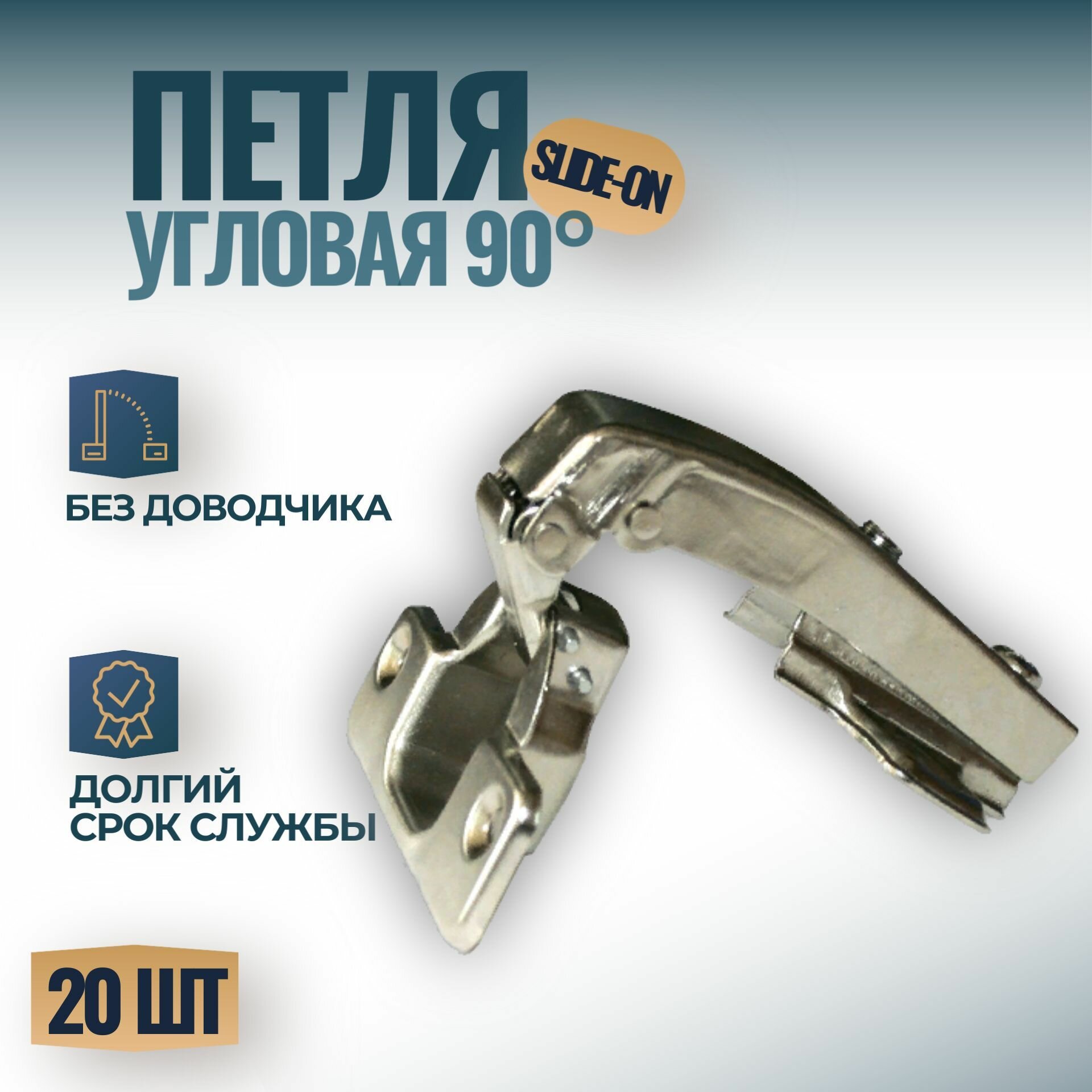 Петля мебельная угловая 90 , Slide-on, без доводчика, 20 шт.
