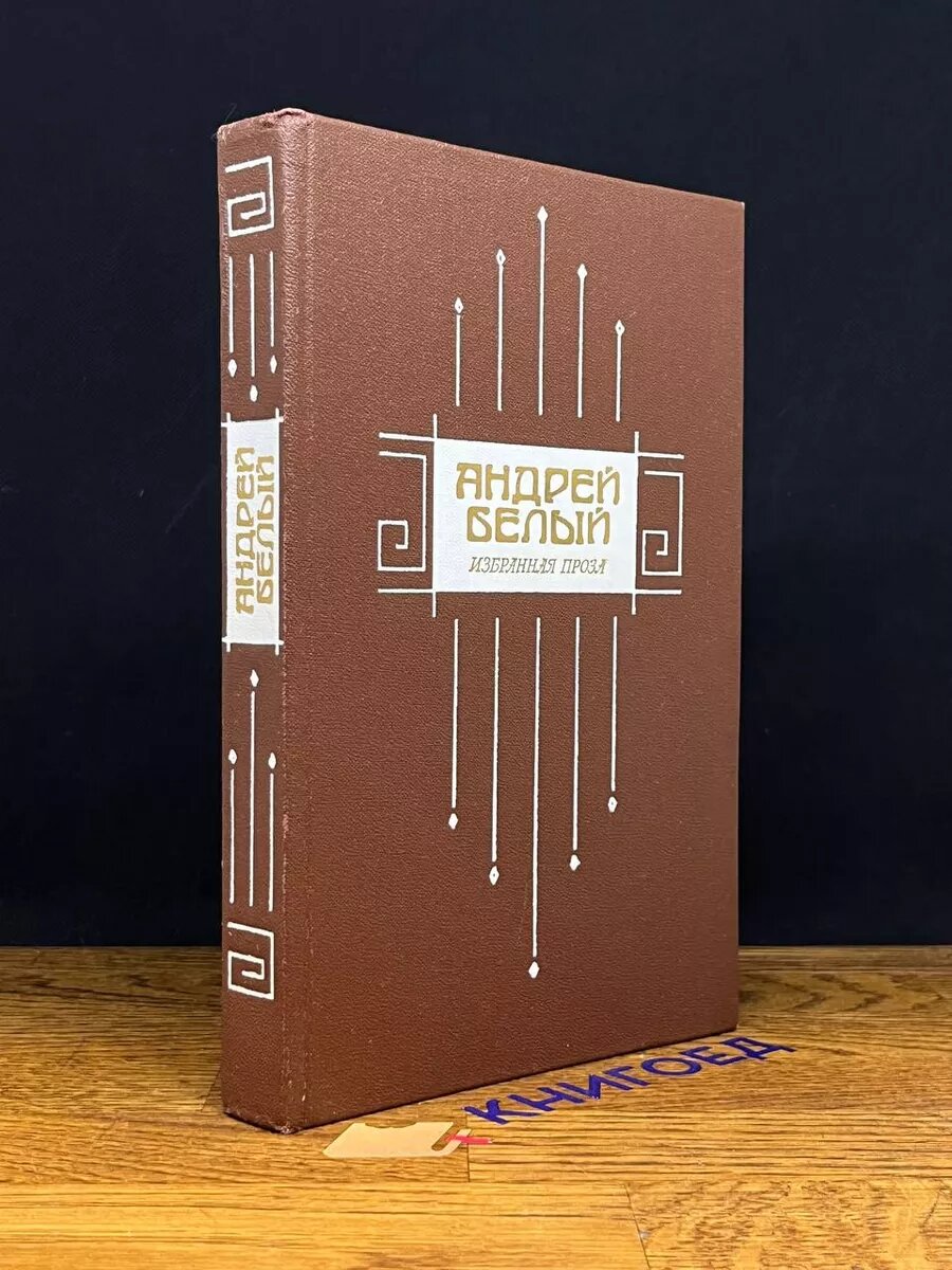 Книга. Андрей Белый. Избранная проза 1988 (2039581045238)