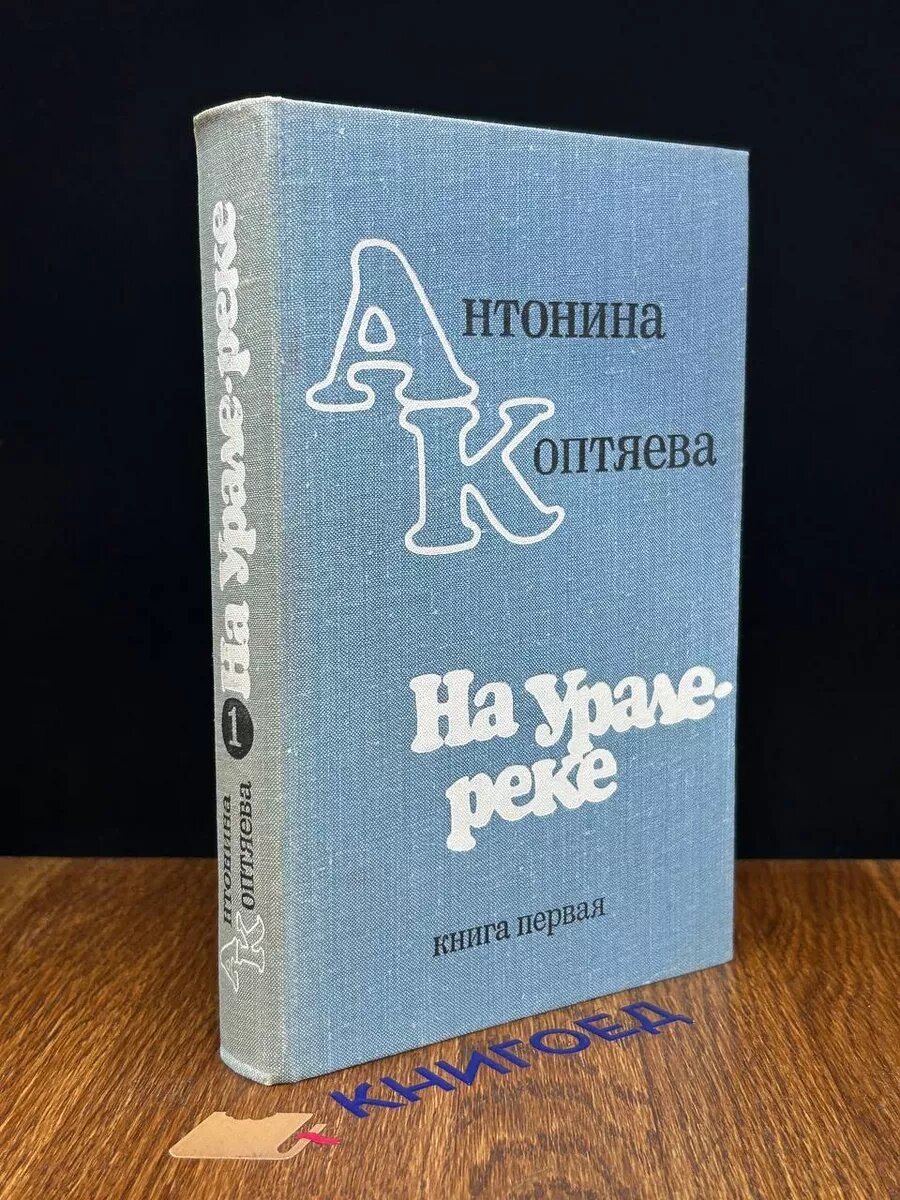 Книга. На Урале-реке. Книга 1 1977 (2039141949761)