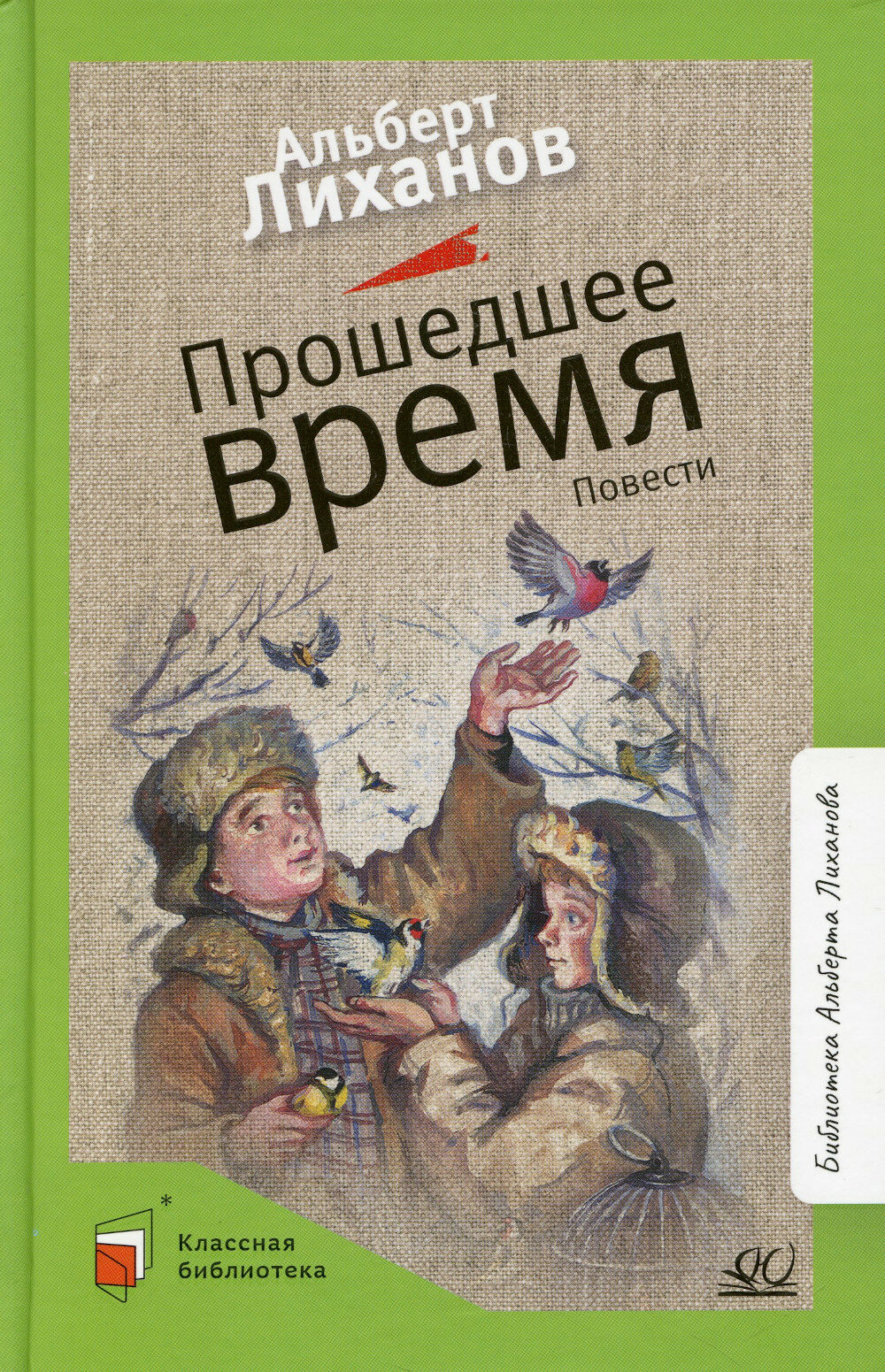 Прошедшее время: повести, Лиханов А. А, Детская и юношеская книга