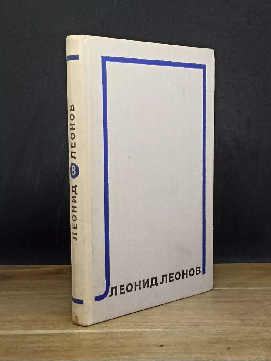 Книга. Леонов. Собрание сочинений в десяти томах. Том 8 1971 (2038387103418)