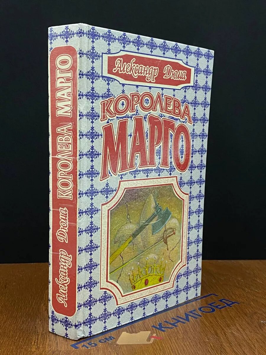 Книга. Королева Марго 1992 (2039922382350)