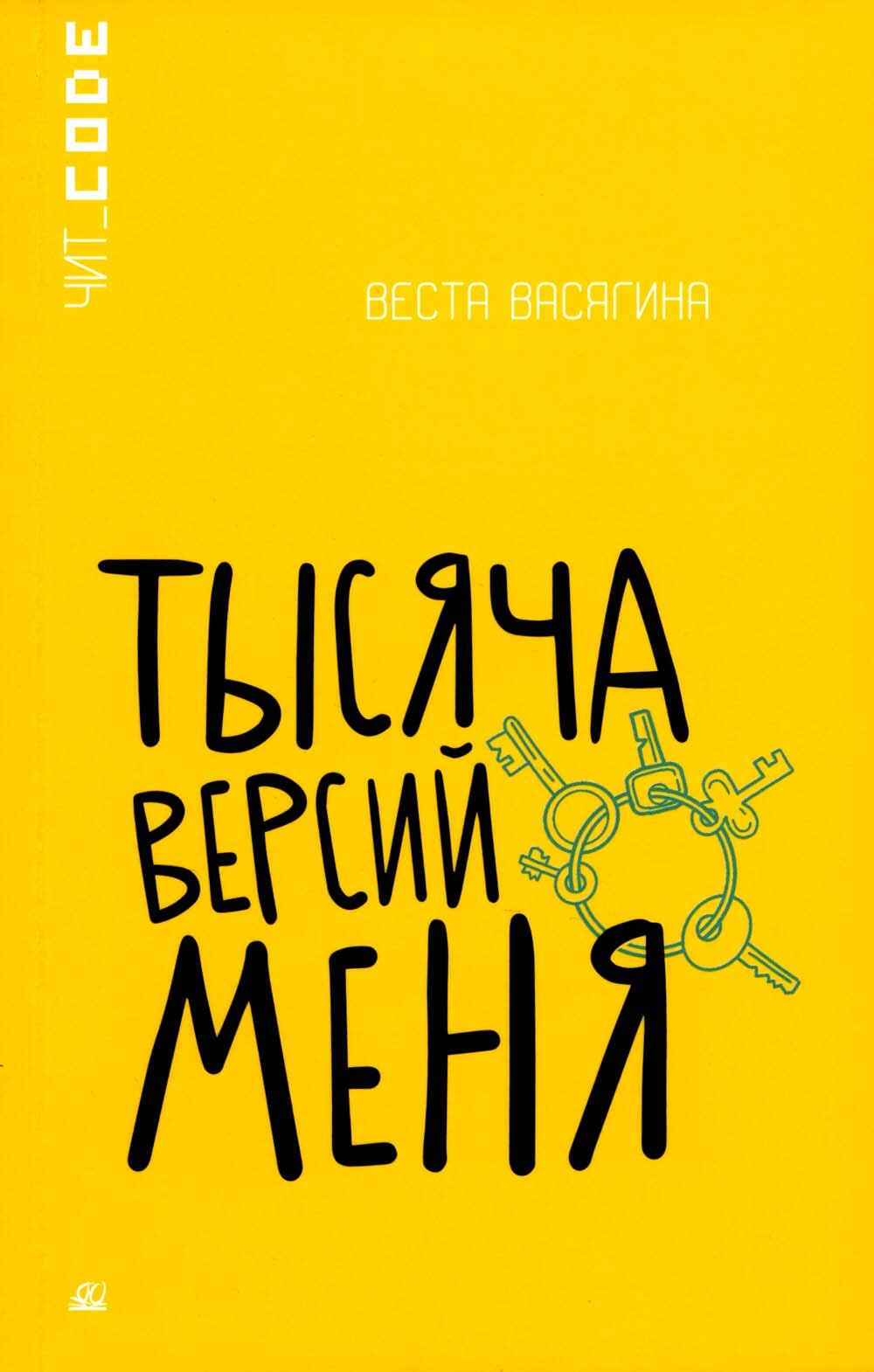 Тысяча версий меня: повесть, Васягина В. А, Детская и юношеская книга