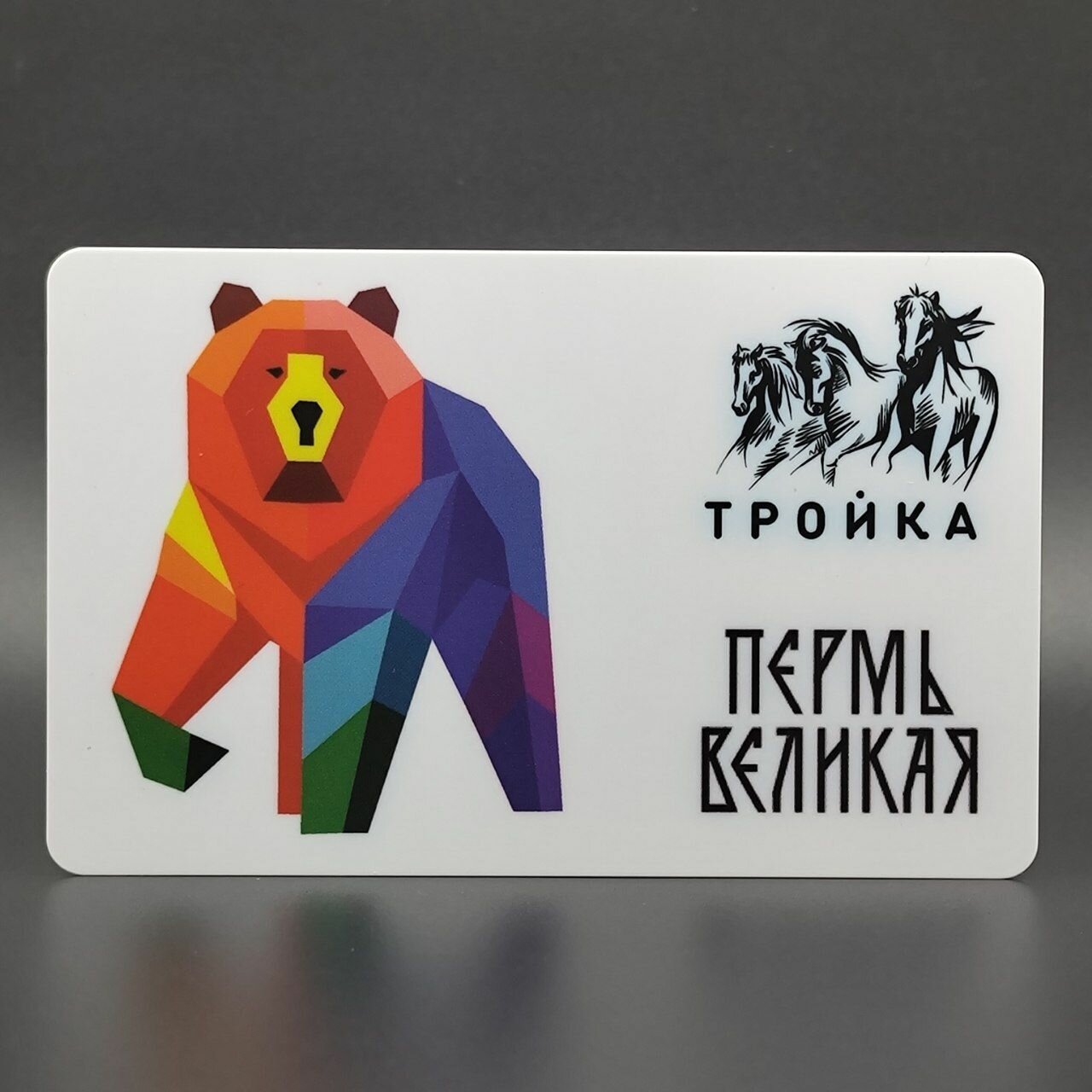 Коллекционная транспортная карта Тройка с дизайном "Пермь Великая"