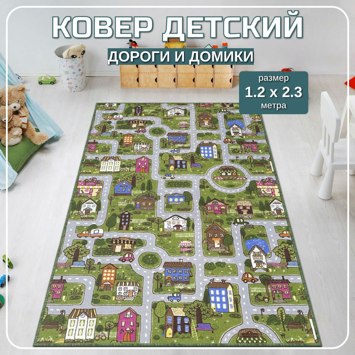 Ковер в детскую 120х230 "Дороги и Домики" ; Детский коврик 120 на 230 ; Ковер в детскую комнату 1,2 на 2,3 ; Коврик детский 1,2х2,3