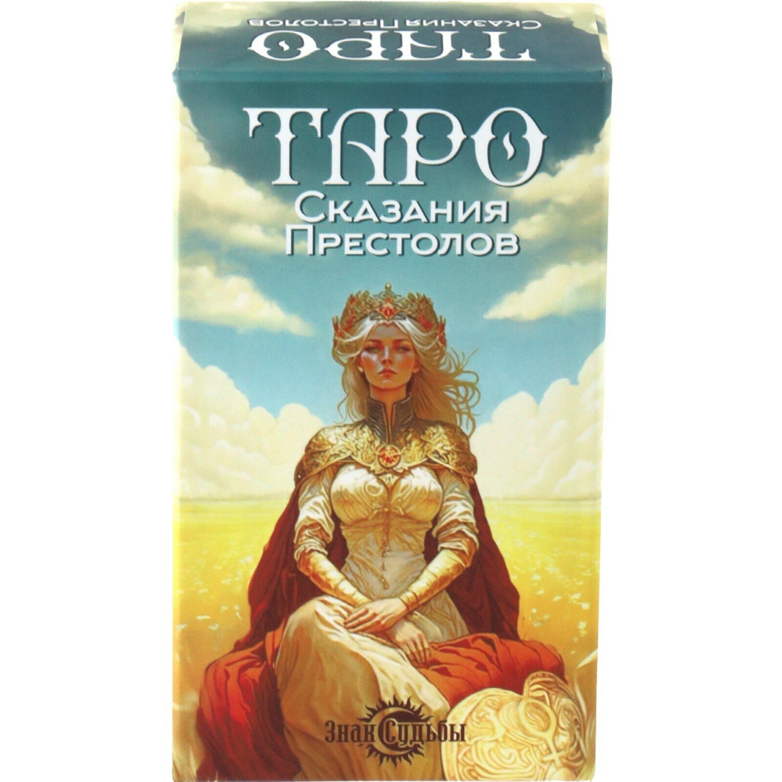 Карты Таро Проф-Пресс Арт Нуво. Сказания престолов