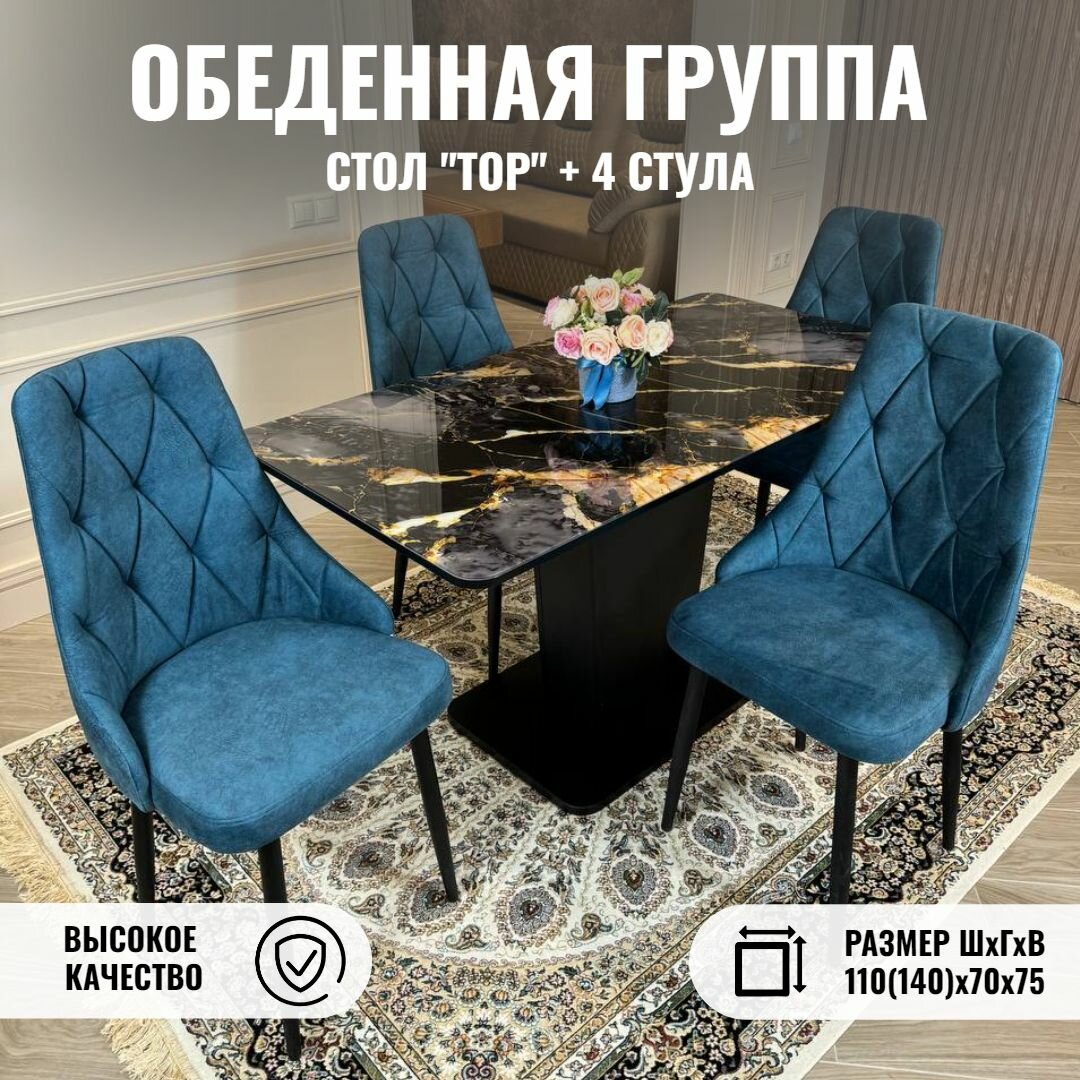 Стол кухонный, стулья для кухни комплект 4 шт, ТРИ бобра, ТОР, раздвижной, Золотой мрамор, 110(140)х70х75 см