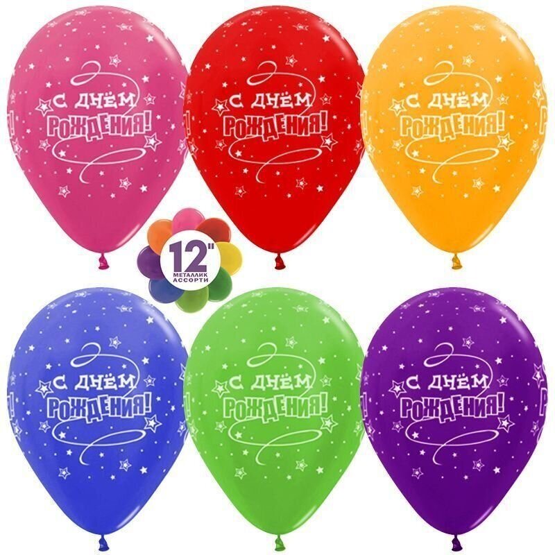 Шар (12'/30 см) С Днем Рождения! (звезды), Ассорти, металлик, 5 ст, 25 шт.