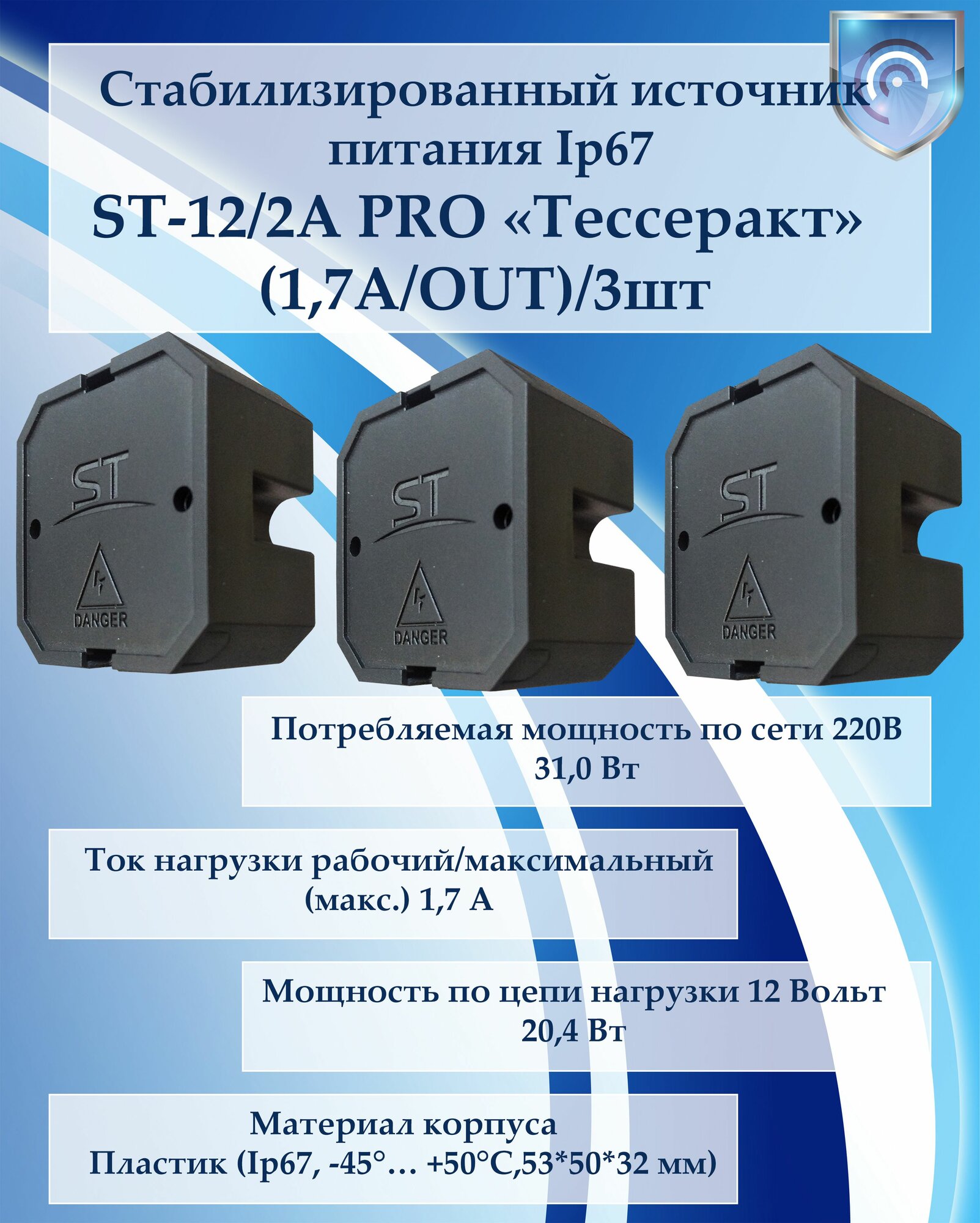 Блоки питания ST-12/2А PRO тессеракт (1,7А/OUT) 3шт