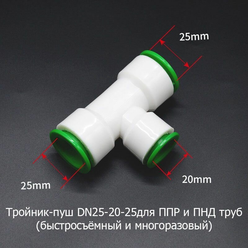 Тройник-пуш DN25-20-25 для ППР, ПНД и ПЭ труб