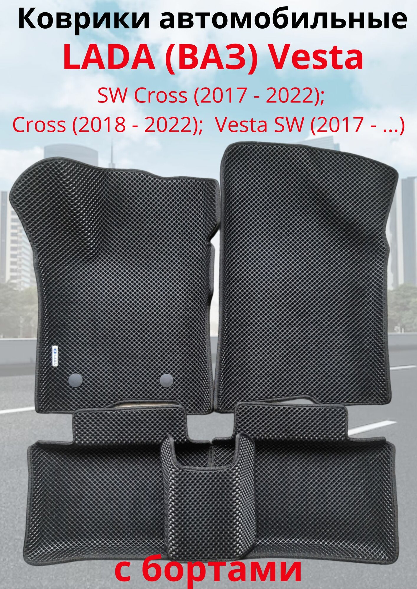Автомобильные коврики (автоковрики) LADA (ВАЗ) Vesta Лада веста с 3D бортами ЭВА / EVA / ЕВА