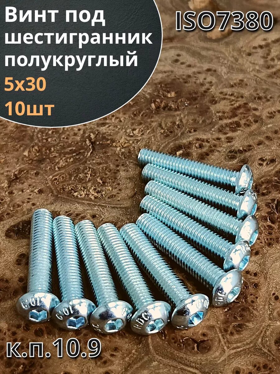Винт 5х30 с внутренним шестигранником 7380 к. п.10.9, 10 шт.