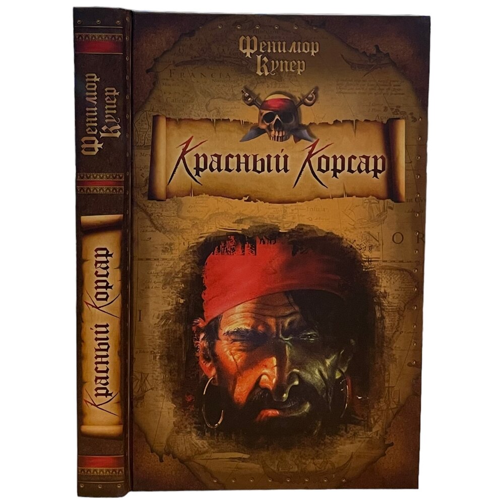 Фенимор Купер "Красный корсар" 2008 г. Изд. "Престиж Бук", Россия