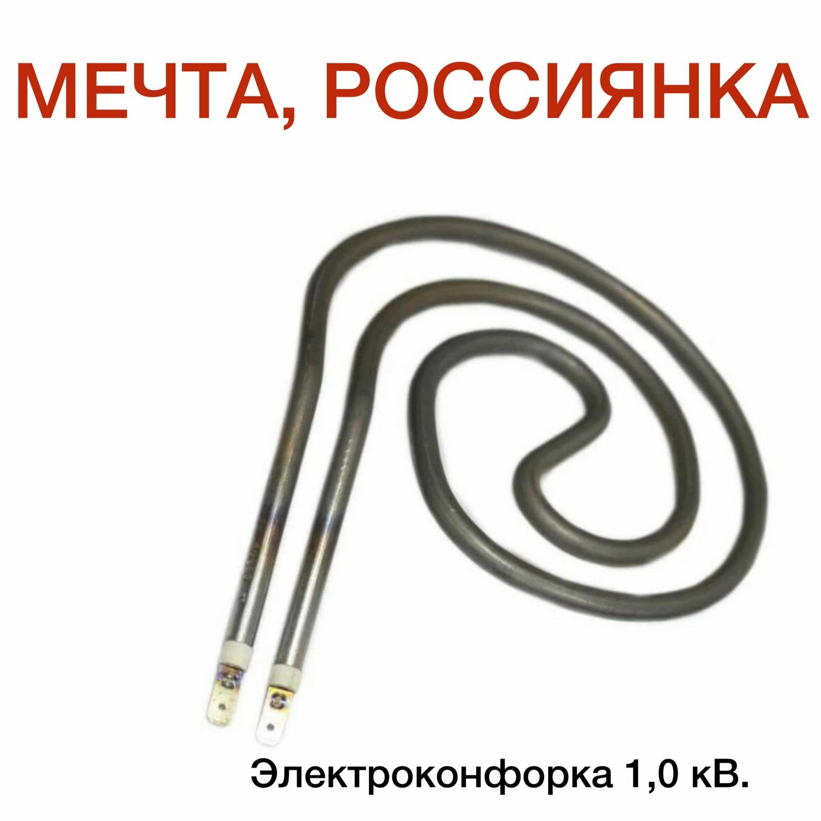 Электроконфорка улитка 1,0 кВт для электроплит Россиянка, Мечта