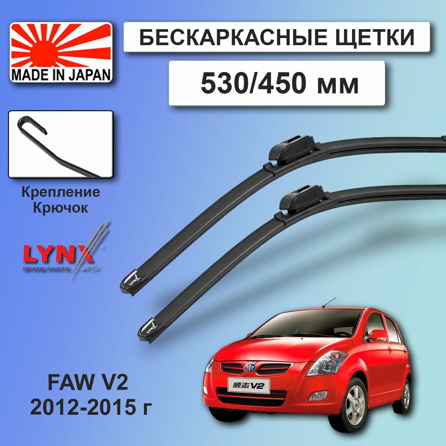 Дворники FAW V2 / ФАВ В2 2012 / 2013 / 2014 / 2015 Щетки стеклоочистителя бескаркасные автомобильные LYNXauto 530мм-450мм к-т 2 шт.