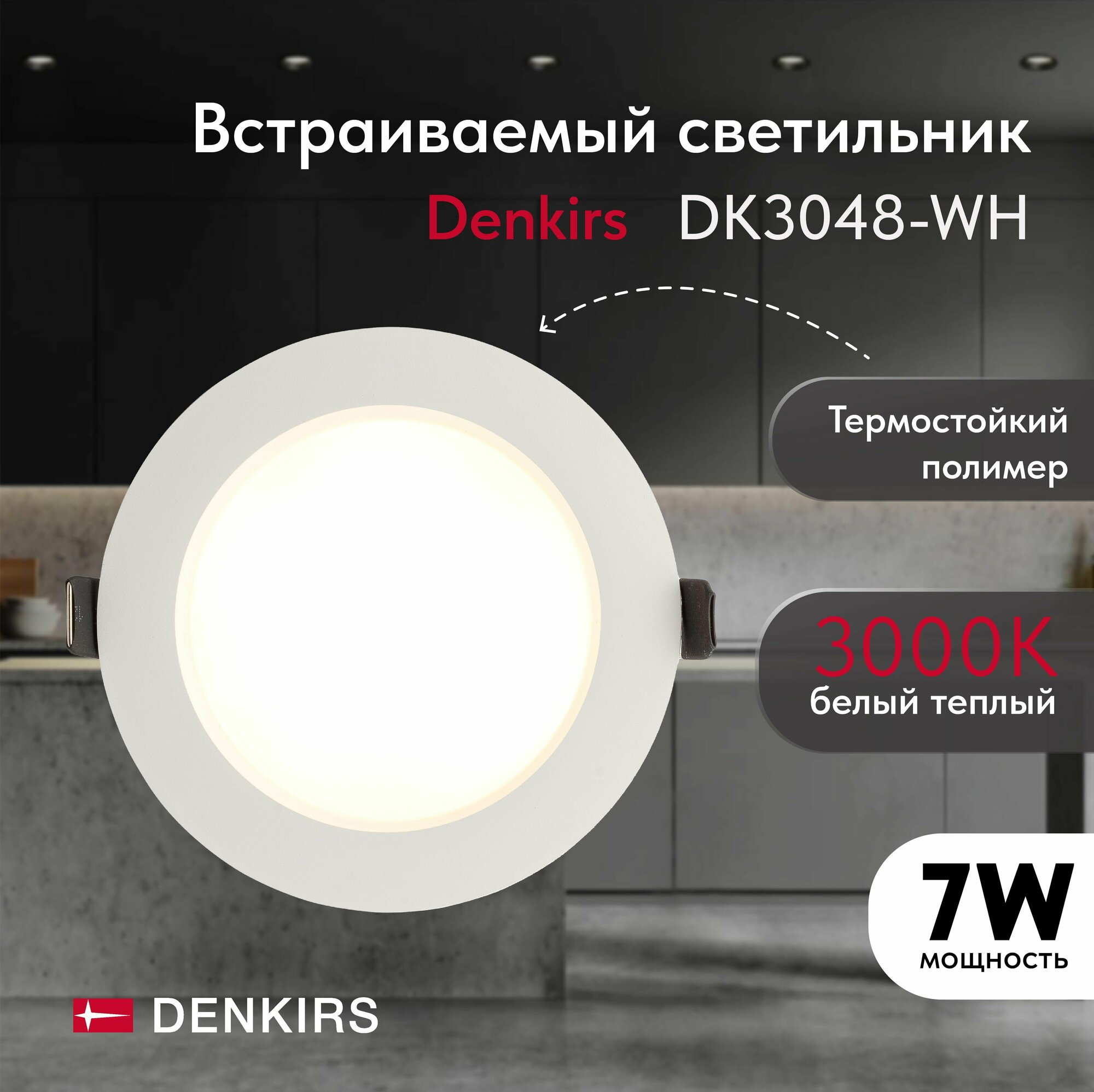 Светильник потолочный встраиваемый DENKIRS DK3048-WH, IP 20, 7Вт, LED, белый, пластик