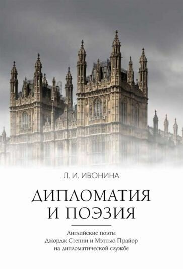 Людмила Ивонина: Дипломатия и поэзия