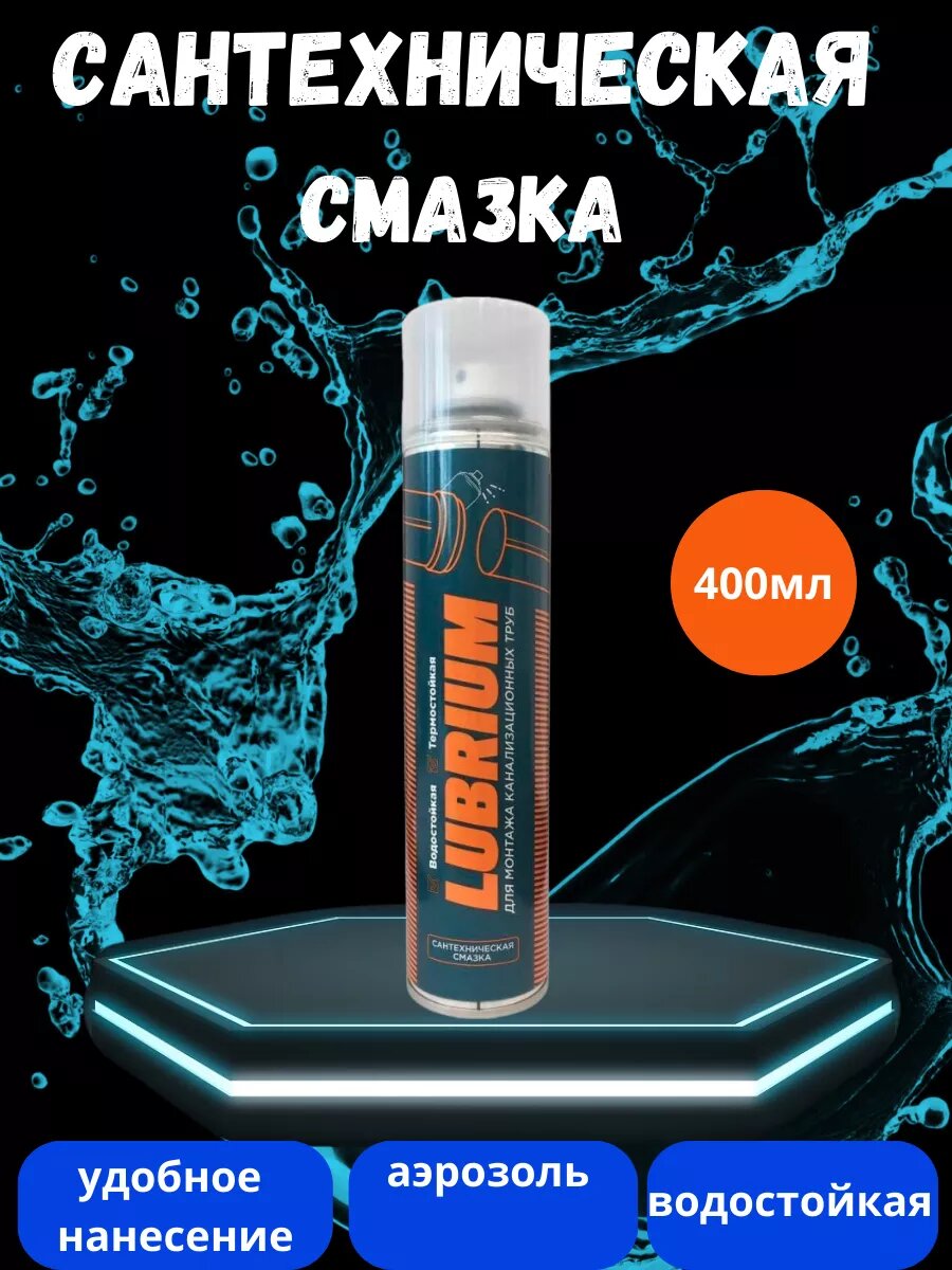 Смазка СантехМастер LUBRIUM, силиконовая, для канализации, спрей, 400мл